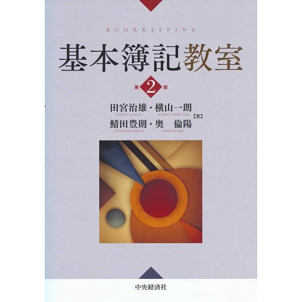 ※商品画像はイメージや仮デザインが含まれている場合があります。帯の有無など実際と異なる場合があります。著:田宮治雄　著:横山一朗　著:鯖田豊則出版社:中央経済社発売日:2019年03月シリーズ名等:BOOKKEEPINGキーワード:基本簿記...