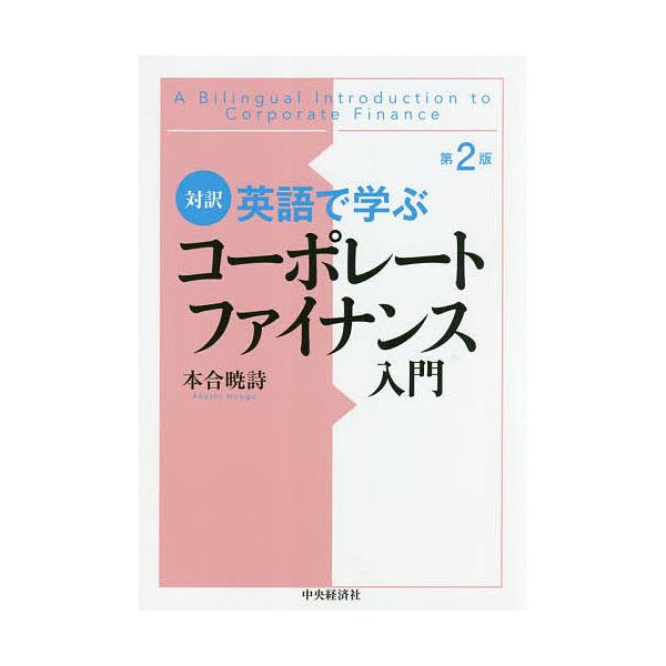 ※商品画像はイメージや仮デザインが含まれている場合があります。帯の有無など実際と異なる場合があります。著:本合暁詩出版社:中央経済社発売日:2019年05月キーワード:英語で学ぶコーポレートファイナンス入門対訳本合暁詩 えいごでまなぶこーぽ...