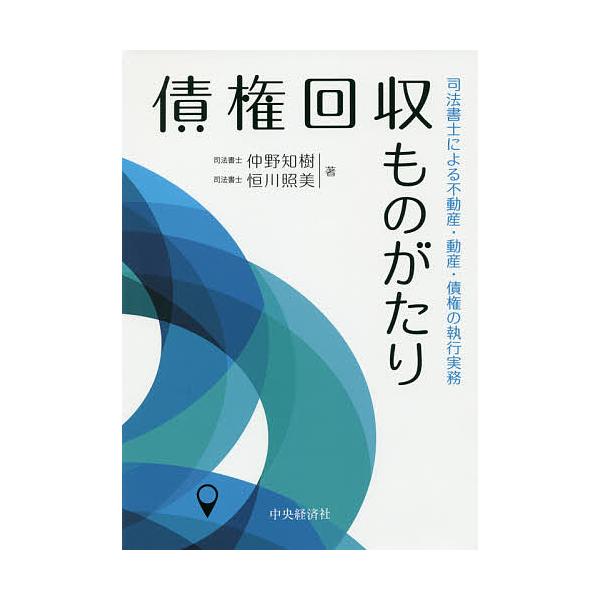 ※商品画像はイメージや仮デザインが含まれている場合があります。帯の有無など実際と異なる場合があります。著:仲野知樹　著:恒川照美出版社:中央経済社発売日:2019年10月キーワード:債権回収ものがたり司法書士による不動産・動産・債権の執行実...