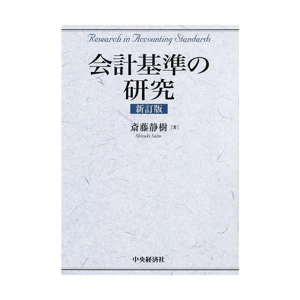 ※商品画像はイメージや仮デザインが含まれている場合があります。帯の有無など実際と異なる場合があります。著:斎藤静樹出版社:中央経済社発売日:2019年04月キーワード:会計基準の研究斎藤静樹 かいけいきじゆんのけんきゆう カイケイキジユンノ...