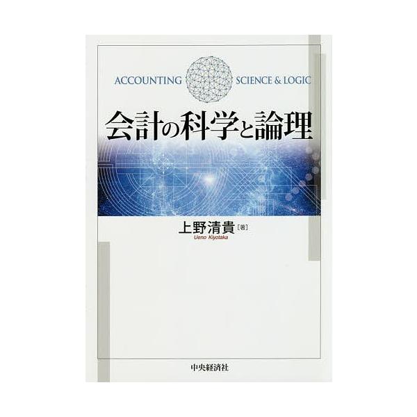 著:上野清貴出版社:中央経済社発売日:2019年06月キーワード:会計の科学と論理上野清貴 かいけいのかがくとろんり カイケイノカガクトロンリ うえの きよたか ウエノ キヨタカ