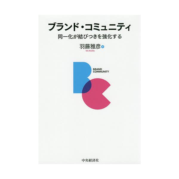 ※商品画像はイメージや仮デザインが含まれている場合があります。帯の有無など実際と異なる場合があります。著:羽藤雅彦出版社:中央経済社発売日:2019年07月キーワード:ブランド・コミュニティ同一化が結びつきを強化する羽藤雅彦 ぶらんどこみゆ...