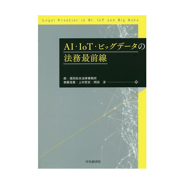 著:齋藤浩貴　著:上村哲史　著:岡田淳出版社:中央経済社発売日:2019年10月キーワード:AI・IoT・ビッグデータの法務最前線齋藤浩貴上村哲史岡田淳 ビジネス書 えーあいあいおーていーびつぐでーたのほうむさいぜん エーアイアイオーテイー...
