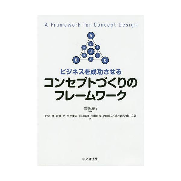 ※商品画像はイメージや仮デザインが含まれている場合があります。帯の有無など実際と異なる場合があります。編著:野崎晴行　著:石堂修　著:大橋功出版社:中央経済社発売日:2019年09月キーワード:ビジネスを成功させるコンセプトづくりのフレーム...