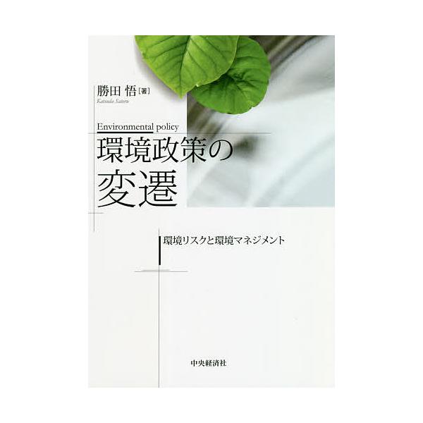※商品画像はイメージや仮デザインが含まれている場合があります。帯の有無など実際と異なる場合があります。著:勝田悟出版社:中央経済社発売日:2019年10月キーワード:環境政策の変遷環境リスクと環境マネジメント勝田悟 かんきようせいさくのへん...