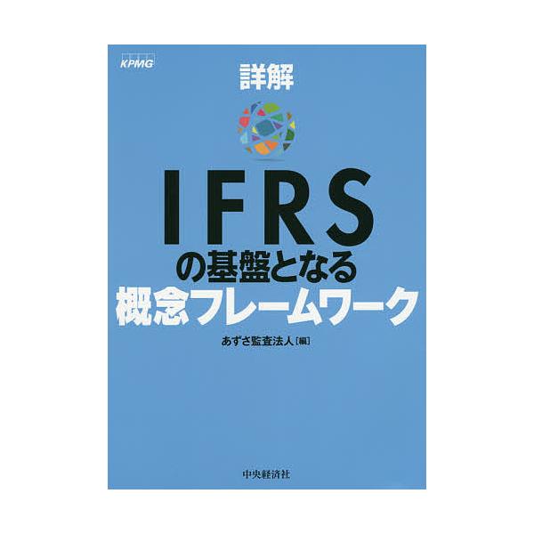 ※商品画像はイメージや仮デザインが含まれている場合があります。帯の有無など実際と異なる場合があります。編:あずさ監査法人出版社:中央経済社発売日:2020年01月キーワード:詳解IFRSの基盤となる概念フレームワークあずさ監査法人 しようか...