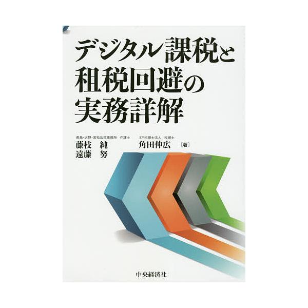 ※商品画像はイメージや仮デザインが含まれている場合があります。帯の有無など実際と異なる場合があります。著:藤枝純　著:遠藤努　著:角田伸広出版社:中央経済社発売日:2019年12月キーワード:デジタル課税と租税回避の実務詳解藤枝純遠藤努角田...