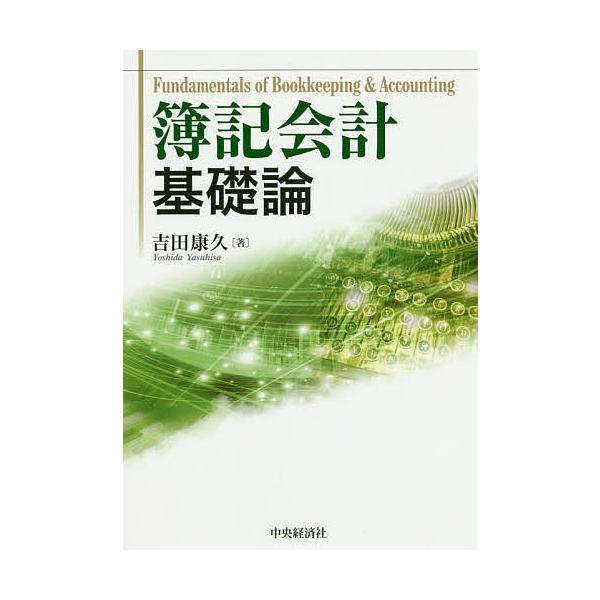 ※商品画像はイメージや仮デザインが含まれている場合があります。帯の有無など実際と異なる場合があります。著:吉田康久出版社:中央経済社発売日:2020年02月キーワード:簿記会計基礎論吉田康久 ぼきかいけいきそろん ボキカイケイキソロン よし...