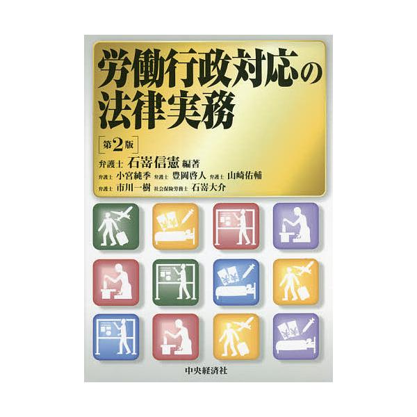 ※商品画像はイメージや仮デザインが含まれている場合があります。帯の有無など実際と異なる場合があります。編著:石嵜信憲　ほか著:小宮純季出版社:中央経済社発売日:2021年11月キーワード:労働行政対応の法律実務石嵜信憲小宮純季 ろうどうぎよ...