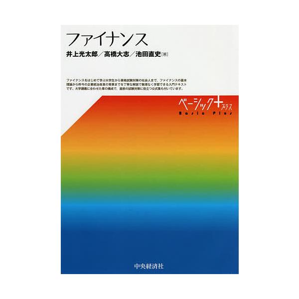 ※商品画像はイメージや仮デザインが含まれている場合があります。帯の有無など実際と異なる場合があります。著:井上光太郎　著:高橋大志　著:池田直史出版社:中央経済社発売日:2020年04月シリーズ名等:ベーシック＋キーワード:ファイナンス井上...