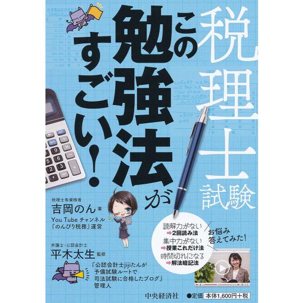 ※商品画像はイメージや仮デザインが含まれている場合があります。帯の有無など実際と異なる場合があります。著:吉岡のん　監修:平木太生出版社:中央経済社発売日:2020年03月キーワード:税理士試験この勉強法がすごい！吉岡のん平木太生 ぜいりし...