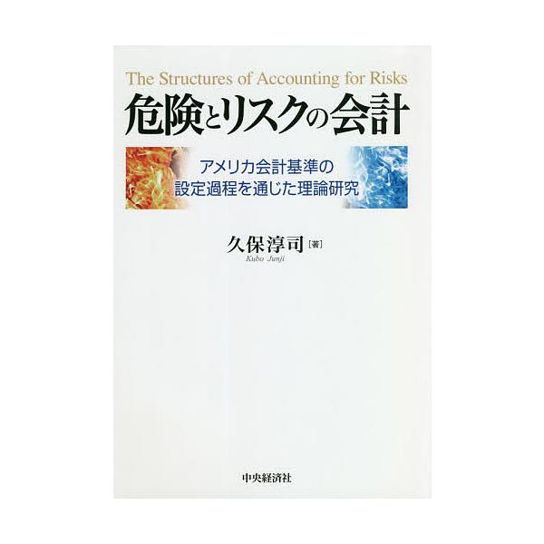 ※商品画像はイメージや仮デザインが含まれている場合があります。帯の有無など実際と異なる場合があります。著:久保淳司出版社:中央経済社発売日:2020年09月キーワード:危険とリスクの会計アメリカ会計基準の設定過程を通じた理論研究久保淳司 き...