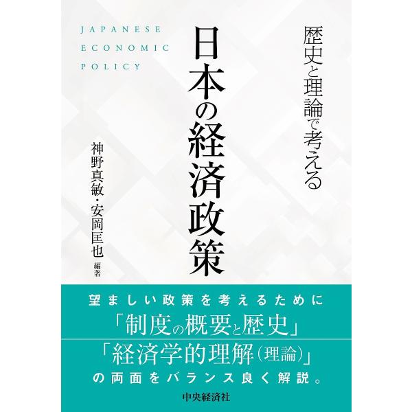 ※商品画像はイメージや仮デザインが含まれている場合があります。帯の有無など実際と異なる場合があります。編著:神野真敏　編著:安岡匡也出版社:中央経済社発売日:2020年04月キーワード:歴史と理論で考える日本の経済政策神野真敏安岡匡也 れき...