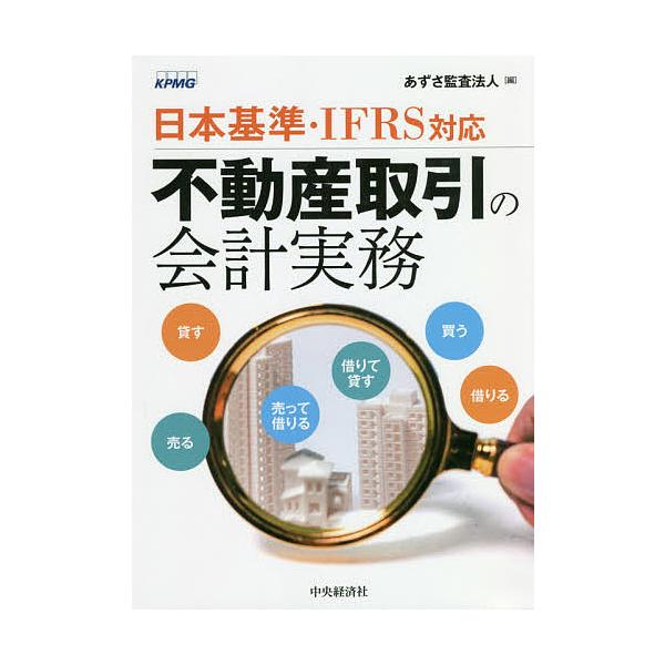 ※商品画像はイメージや仮デザインが含まれている場合があります。帯の有無など実際と異なる場合があります。編:あずさ監査法人出版社:中央経済社発売日:2020年06月キーワード:不動産取引の会計実務日本基準・IFRS対応あずさ監査法人 ふどうさ...