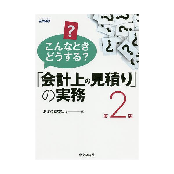 ※商品画像はイメージや仮デザインが含まれている場合があります。帯の有無など実際と異なる場合があります。編:あずさ監査法人出版社:中央経済社発売日:2020年06月キーワード:こんなときどうする？「会計上の見積り」の実務あずさ監査法人 こんな...