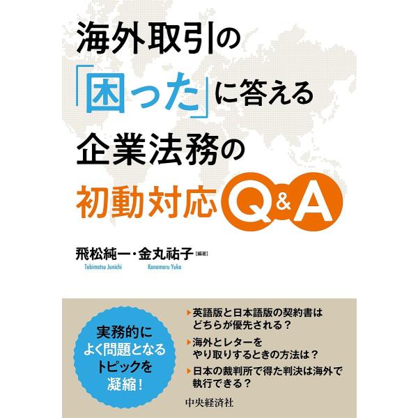 編著:飛松純一　編著:金丸祐子出版社:中央経済社発売日:2020年07月キーワード:海外取引の「困った」に答える企業法務の初動対応Q＆A飛松純一金丸祐子 ビジネス書 かいがいとりひきのこまつたにこたえるきぎよう カイガイトリヒキノコマツタニ...