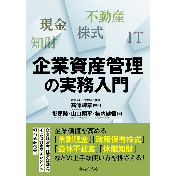 ※商品画像はイメージや仮デザインが含まれている場合があります。帯の有無など実際と異なる場合があります。編著:高津輝章　ほか著:郷原陸出版社:中央経済社発売日:2020年07月キーワード:企業資産管理の実務入門高津輝章郷原陸 きぎようしさんか...