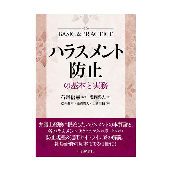 ※商品画像はイメージや仮デザインが含まれている場合があります。帯の有無など実際と異なる場合があります。編著:石嵜信憲　ほか著:豊岡啓人出版社:中央経済社発売日:2020年06月キーワード:ハラスメント防止の基本と実務石嵜信憲豊岡啓人 はらす...
