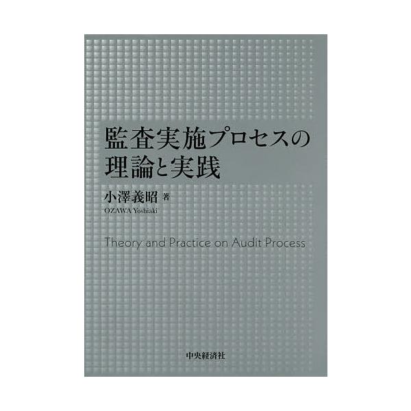 ※商品画像はイメージや仮デザインが含まれている場合があります。帯の有無など実際と異なる場合があります。著:小澤義昭出版社:中央経済社発売日:2020年09月キーワード:監査実施プロセスの理論と実践小澤義昭 かんさじつしぷろせすのりろんとじつ...