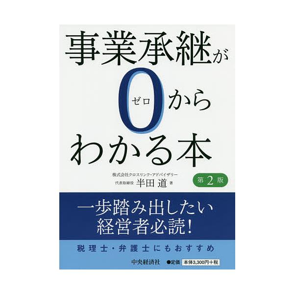 ※商品画像はイメージや仮デザインが含まれている場合があります。帯の有無など実際と異なる場合があります。著:半田道出版社:中央経済社発売日:2020年07月キーワード:事業承継が０からわかる本半田道 じぎようしようけいがぜろからわかるほん ジ...