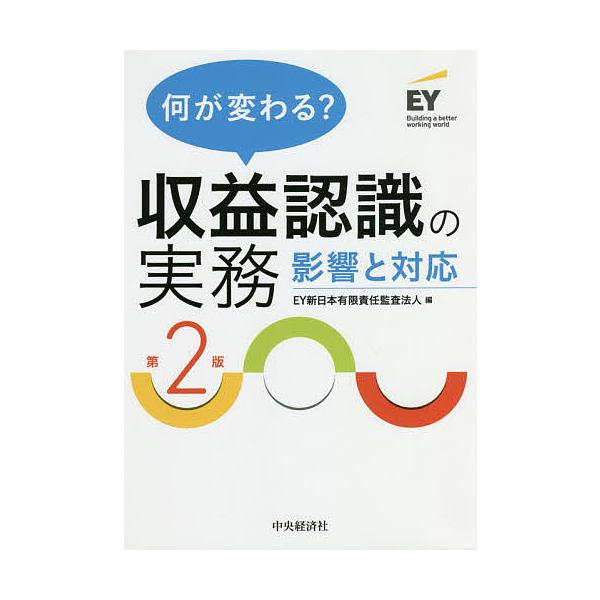 ※商品画像はイメージや仮デザインが含まれている場合があります。帯の有無など実際と異なる場合があります。編:EY新日本有限責任監査法人出版社:中央経済社発売日:2020年10月キーワード:何が変わる？収益認識の実務影響と対応EY新日本有限責任...
