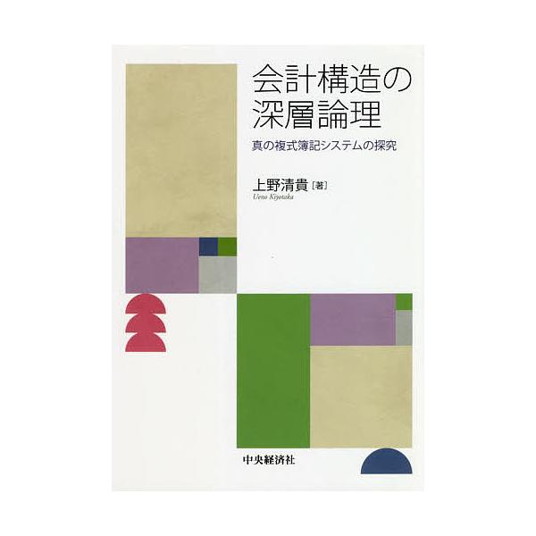 ※商品画像はイメージや仮デザインが含まれている場合があります。帯の有無など実際と異なる場合があります。著:上野清貴出版社:中央経済社発売日:2020年08月キーワード:会計構造の深層論理真の複式簿記システムの探究上野清貴 かいけいこうぞうの...