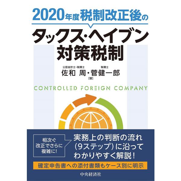 ※商品画像はイメージや仮デザインが含まれている場合があります。帯の有無など実際と異なる場合があります。著:佐和周　著:菅健一郎出版社:中央経済社発売日:2020年08月キーワード:２０２０年度税制改正後のタックス・ヘイブン対策税制佐和周菅健...