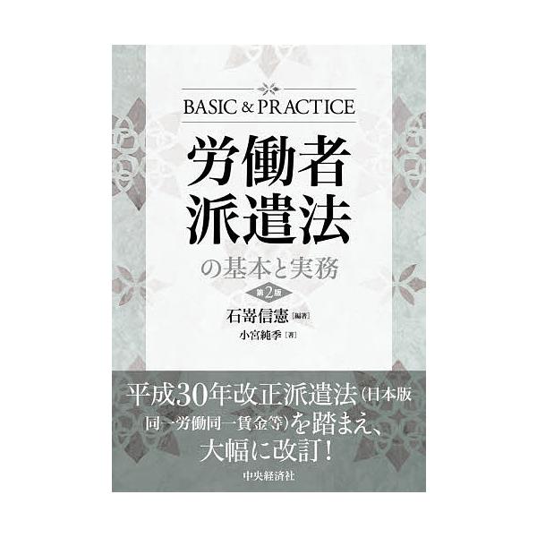 ※商品画像はイメージや仮デザインが含まれている場合があります。帯の有無など実際と異なる場合があります。編著:石嵜信憲　著:小宮純季出版社:中央経済社発売日:2020年11月シリーズ名等:BASIC ＆ PRACTICEキーワード:労働者派遣...