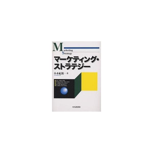 ※商品画像はイメージや仮デザインが含まれている場合があります。帯の有無など実際と異なる場合があります。著:小木紀親出版社:中央経済社発売日:2000年09月キーワード:マーケティング・ストラテジー小木紀親 まーけていんぐすとらてじー マーケ...