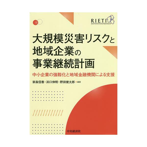 編著:家森信善　編著:浜口伸明　編著:野田健太郎出版社:中央経済社発売日:2020年10月キーワード:大規模災害リスクと地域企業の事業継続計画中小企業の強靱化と地域金融機関による支援家森信善浜口伸明野田健太郎 だいきぼさいがいりすくとちいき...