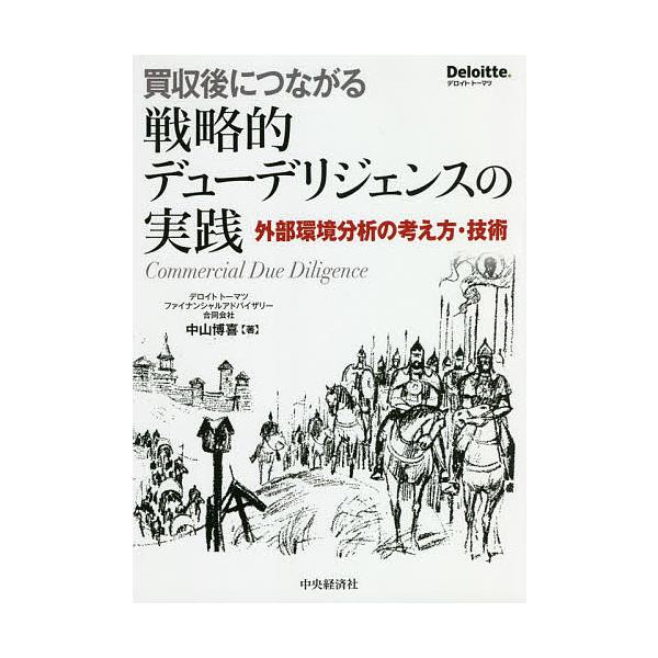 ※商品画像はイメージや仮デザインが含まれている場合があります。帯の有無など実際と異なる場合があります。著:中山博喜出版社:中央経済社発売日:2020年10月キーワード:買収後につながる戦略的デューデリジェンスの実践外部環境分析の考え方・技術...