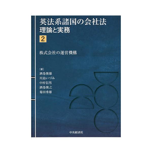 ※商品画像はイメージや仮デザインが含まれている場合があります。帯の有無など実際と異なる場合があります。出版社:中央経済社発売日:2021年12月巻数:2巻キーワード:英法系諸国の会社法理論と実務２ えいほうけいしよこくのかいしやほう２ エイ...