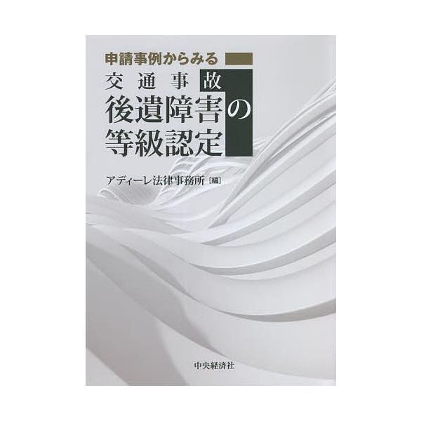 ※商品画像はイメージや仮デザインが含まれている場合があります。帯の有無など実際と異なる場合があります。編:アディーレ法律事務所出版社:中央経済社発売日:2022年04月キーワード:申請事例からみる交通事故後遺障害の等級認定アディーレ法律事務...