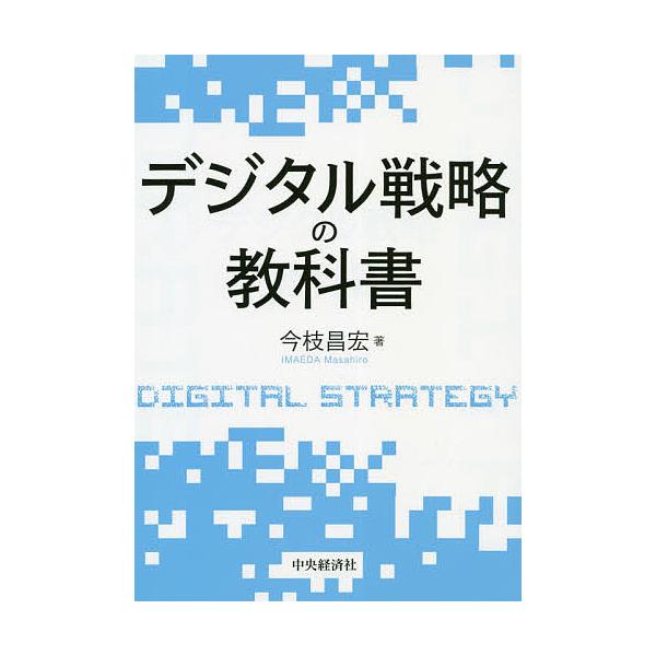 ※商品画像はイメージや仮デザインが含まれている場合があります。帯の有無など実際と異なる場合があります。著:今枝昌宏出版社:中央経済社発売日:2020年10月キーワード:デジタル戦略の教科書今枝昌宏 でじたるせんりやくのきようかしよ デジタル...