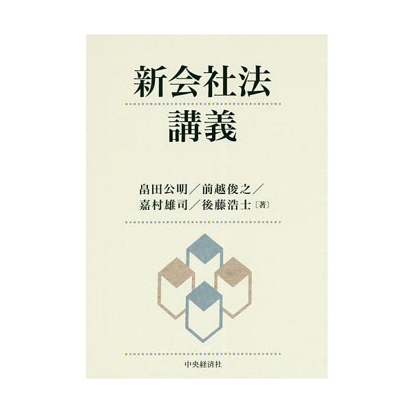 ※商品画像はイメージや仮デザインが含まれている場合があります。帯の有無など実際と異なる場合があります。著:畠田公明　著:前越俊之　著:嘉村雄司出版社:中央経済社発売日:2020年10月キーワード:新会社法講義畠田公明前越俊之嘉村雄司 しんか...