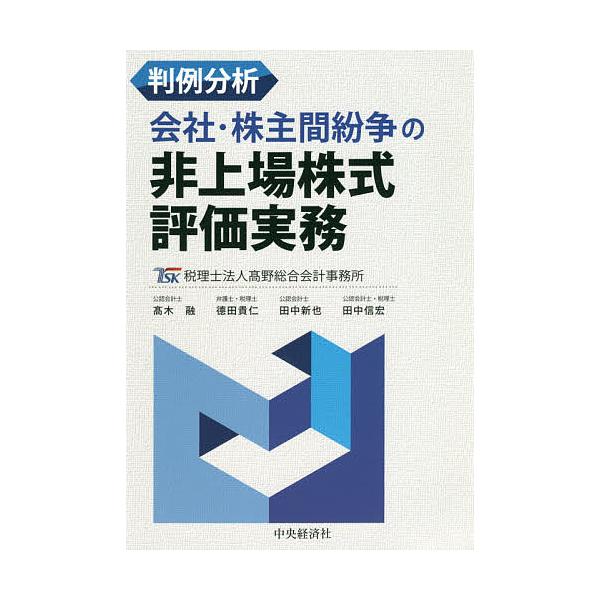 ※商品画像はイメージや仮デザインが含まれている場合があります。帯の有無など実際と異なる場合があります。編:高野総合会計事務所　編著:高木融　編著:徳田貴仁出版社:中央経済社発売日:2020年11月キーワード:判例分析会社・株主間紛争の非上場...