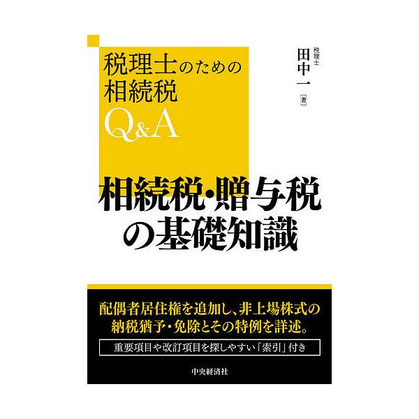 ※商品画像はイメージや仮デザインが含まれている場合があります。帯の有無など実際と異なる場合があります。著:田中一出版社:中央経済社発売日:2020年11月シリーズ名等:税理士のための相続税Q＆Aキーワード:相続税・贈与税の基礎知識田中一 そ...