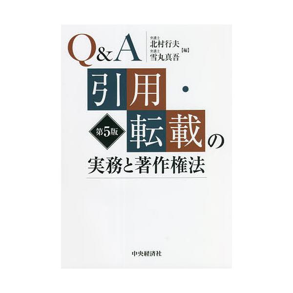 ※商品画像はイメージや仮デザインが含まれている場合があります。帯の有無など実際と異なる場合があります。編:北村行夫　編:雪丸真吾出版社:中央経済社発売日:2021年12月キーワード:Q＆A引用・転載の実務と著作権法北村行夫雪丸真吾 きゆーあ...