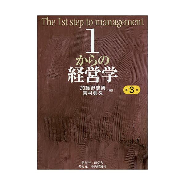 ※商品画像はイメージや仮デザインが含まれている場合があります。帯の有無など実際と異なる場合があります。編著:加護野忠男　編著:吉村典久出版社:碩学舎発売日:2021年03月キーワード:１からの経営学加護野忠男吉村典久 いちからのけいえいがく...