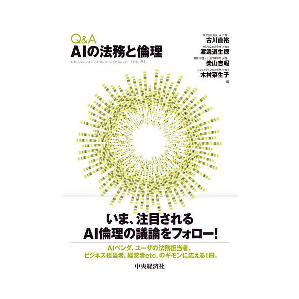 ※商品画像はイメージや仮デザインが含まれている場合があります。帯の有無など実際と異なる場合があります。著:古川直裕　著:渡邊道生穂　著:柴山吉報出版社:中央経済社発売日:2021年05月キーワード:Q＆AAIの法務と倫理古川直裕渡邊道生穂柴...