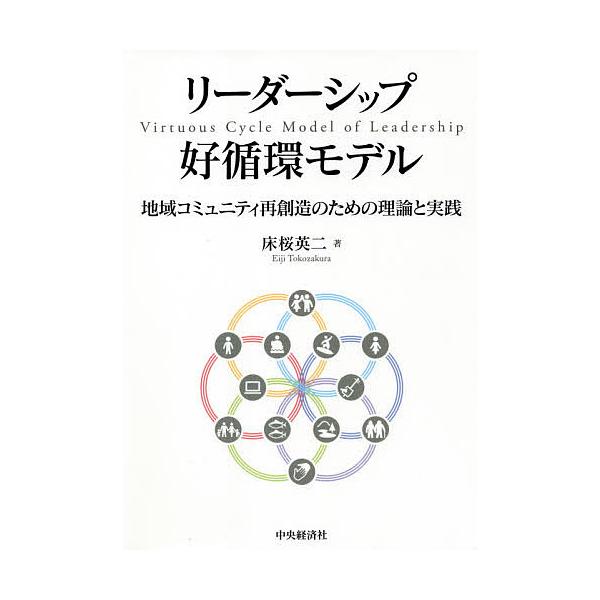 ※商品画像はイメージや仮デザインが含まれている場合があります。帯の有無など実際と異なる場合があります。著:床桜英二出版社:中央経済社発売日:2021年04月キーワード:リーダーシップ好循環モデル地域コミュニティ再創造のための理論と実践床桜英...