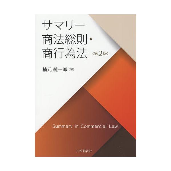 ※商品画像はイメージや仮デザインが含まれている場合があります。帯の有無など実際と異なる場合があります。著:楠元純一郎出版社:中央経済社発売日:2021年03月キーワード:サマリー商法総則・商行為法楠元純一郎 さまりーしようほうそうそくしよう...