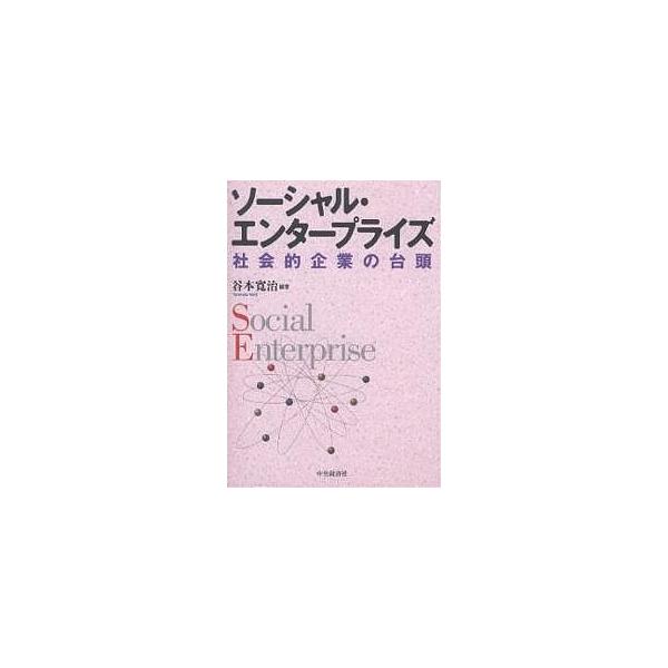 編著:谷本寛治出版社:中央経済社発売日:2006年02月キーワード:ソーシャル・エンタープライズ社会的企業の台頭谷本寛治 そーしやるえんたーぷらいずしやかいてききぎようのた ソーシヤルエンタープライズシヤカイテキキギヨウノタ たにもと かん...