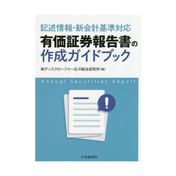 ※商品画像はイメージや仮デザインが含まれている場合があります。帯の有無など実際と異なる場合があります。編:ディスクロージャー＆IR総合研究所出版社:中央経済社発売日:2021年03月キーワード:有価証券報告書の作成ガイドブック記述情報・新会...