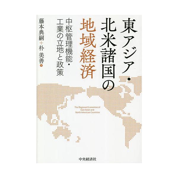 ※商品画像はイメージや仮デザインが含まれている場合があります。帯の有無など実際と異なる場合があります。著:藤本典嗣　著:朴美善出版社:中央経済社発売日:2021年04月キーワード:東アジア・北米諸国の地域経済中枢管理機能・工業の立地と政策藤...
