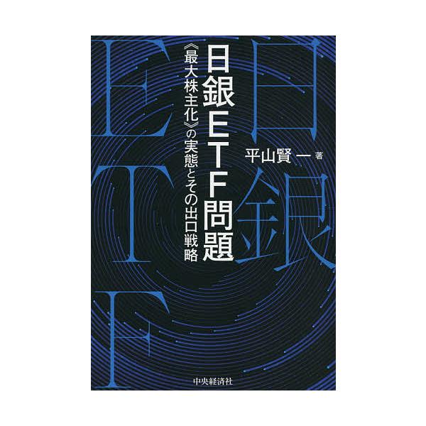※商品画像はイメージや仮デザインが含まれている場合があります。帯の有無など実際と異なる場合があります。著:平山賢一出版社:中央経済社発売日:2021年03月キーワード:日銀ETF問題《最大株主化》の実態とその出口戦略平山賢一 にちぎんいーて...