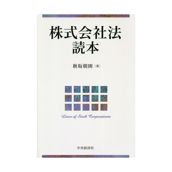 ※商品画像はイメージや仮デザインが含まれている場合があります。帯の有無など実際と異なる場合があります。著:秋坂朝則出版社:中央経済社発売日:2021年05月キーワード:株式会社法読本秋坂朝則 かぶしきがいしやほうどくほん カブシキガイシヤホ...