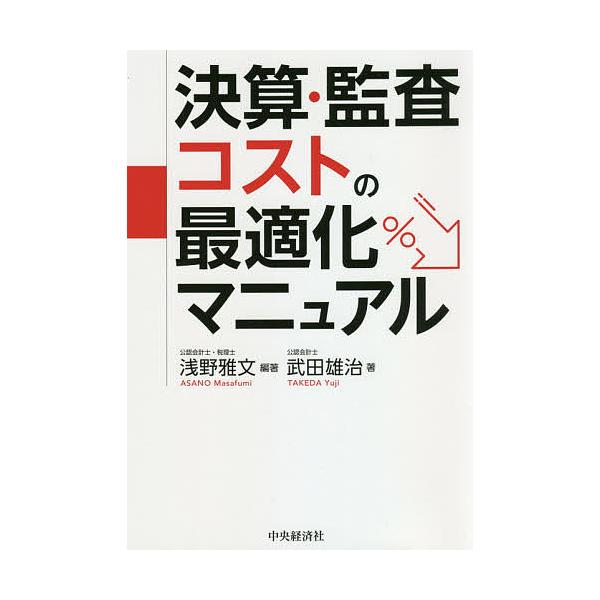 ※商品画像はイメージや仮デザインが含まれている場合があります。帯の有無など実際と異なる場合があります。編著:浅野雅文　著:武田雄治出版社:中央経済社発売日:2021年05月キーワード:決算・監査コストの最適化マニュアル浅野雅文武田雄治 けつ...