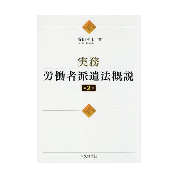※商品画像はイメージや仮デザインが含まれている場合があります。帯の有無など実際と異なる場合があります。著:成田孝士出版社:中央経済社発売日:2021年04月キーワード:実務・労働者派遣法概説成田孝士 じつむろうどうしやはけんほうがいせつ ジ...