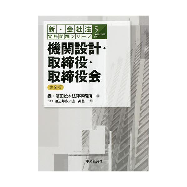 ※商品画像はイメージや仮デザインが含まれている場合があります。帯の有無など実際と異なる場合があります。著:渡辺邦広　著:邉英基　編:森・濱田松本法律事務所出版社:中央経済社発売日:2021年08月シリーズ名等:新・会社法実務問題シリーズ ５...